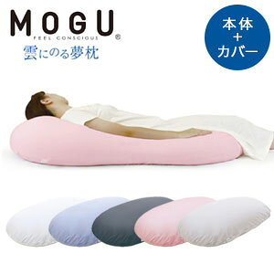 MOGU 雲にのる夢枕（本体・カバーセット）252t02627 究極の体圧分散でリラックス 雲シリーズの癒し系ビーズクッション 日本製MOGU 雲にのる夢枕（本体・カバーセット）252t02627 の特徴 ●まるで雲のようなストレスを癒す癒...