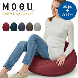 MOGU プレミアムフィットチェア（本体・カバーセット）252t02498 ふんわり体にフィット なめらかプレミアム生地で高級感のあるビーズチェア 日本製MOGU プレミアムフィットチェア（本体・カバーセット）252t02498 の特徴 ●...