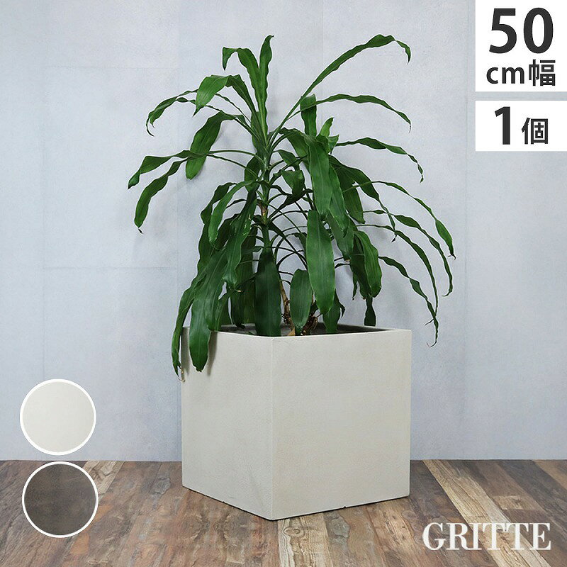「GRITTE」 グリッテ 石調FRPプランター 幅50 (角型)　E001-CU500 石調仕上げで天然石のような高級感。ナチュラルにもモダンにも使える汎用性の高いキューブ型 「GRITTE」 グリッテ 石調FRPプランター 幅50 (角...
