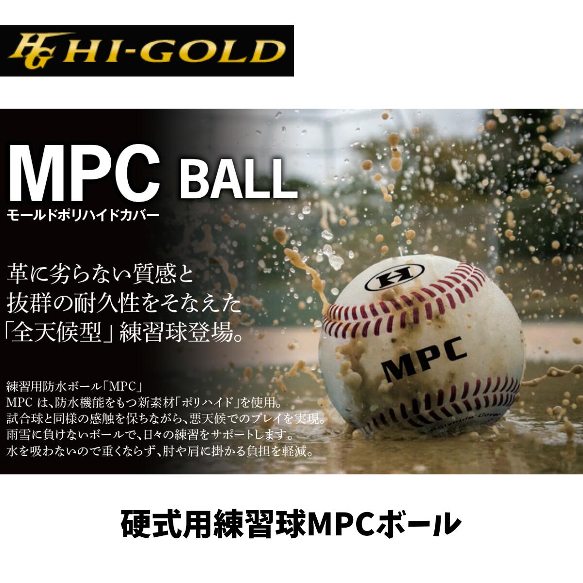 製 品 情 報メーカーハイゴールド品名硬式用練習球MPCボール品番BB-MPC仕様革に劣らない質感と抜群の耐久性をそなえた「全天候型」練習球登場。その他メーカー取り寄せ商品です。　