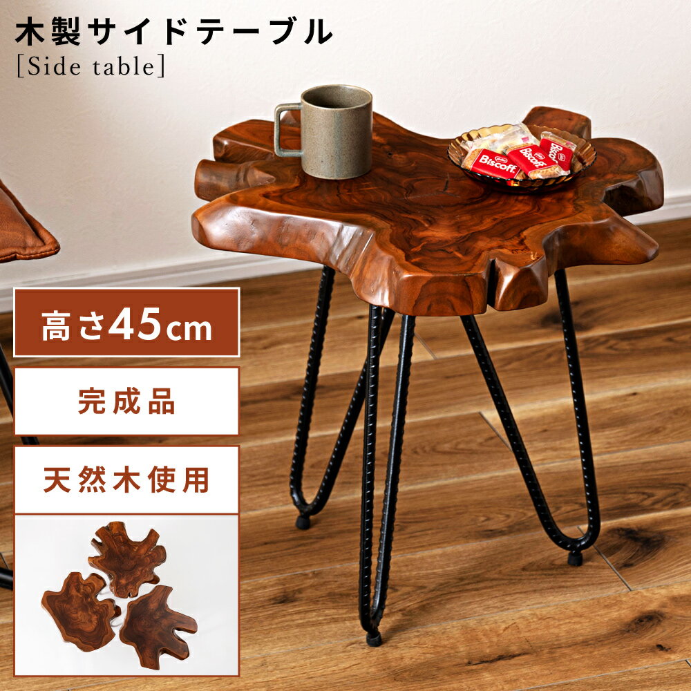 お買い物の前に ≫ よくあるご質問 ≫ 商品説明 ●天板に無垢材を使用した世界で1つだけのサイドテーブル ●天然木ならではの個性的なシルエット 天然木そのままの形を生かしたシルエットで、木目や色味も唯一無二の仕上がりです。 また、無垢の木は...