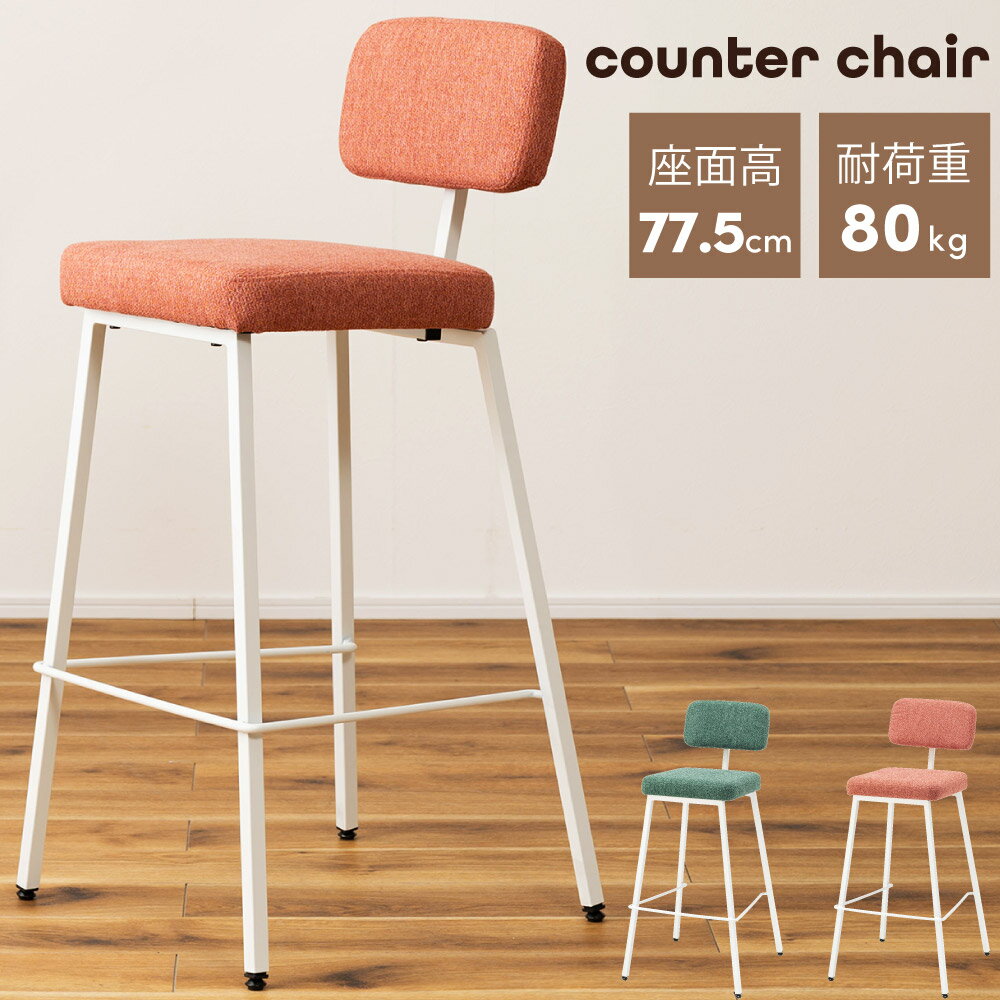 お買い物の前に ≫ よくあるご質問 ≫ 商品説明 ●ホワイトスチールにレトロなカラーが映えるインテリア性の高いカウンターチェアです。 ●スチール×ファブリックという異素材の組み合わせ フレームにはスタイリッシュなホワイトカラーのスチールを採...