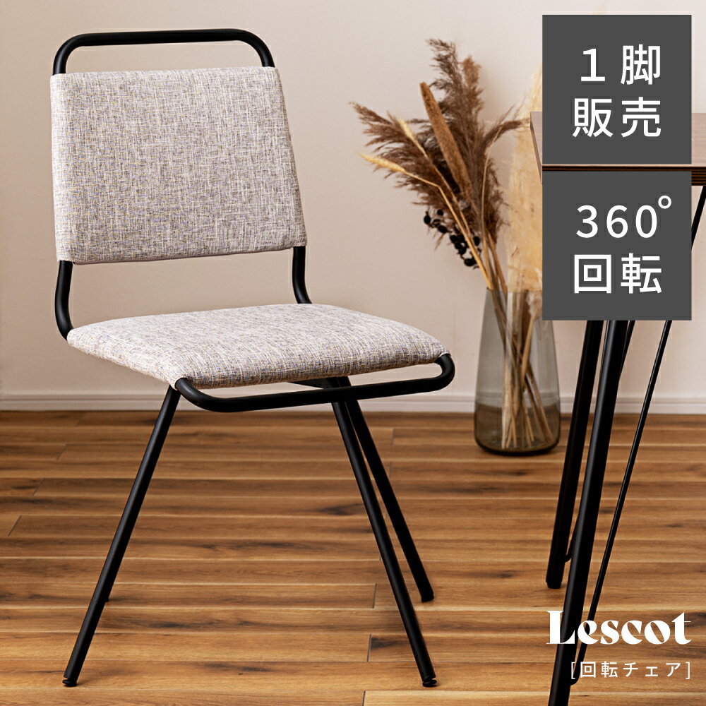 お買い物の前に ≫ よくあるご質問 ≫ 商品説明 ●さまざまな空間に合わせやすい快適な使い心地の回転チェア しっかりとした座面で、長時間でも座りやすい回転チェア。 座面が360度回転するので、ダイニングテーブルにデスクなどにも合わせやすく使...