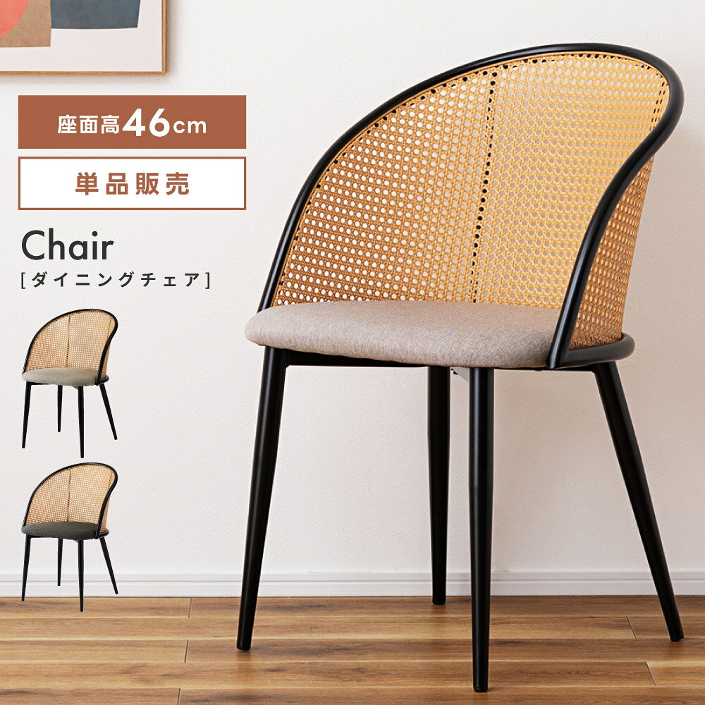 お買い物の前に ≫ よくあるご質問 ≫ 商品説明 ●ラタン調がお洒落な背もたれ 背もたれはラタン調に仕上げました。 この素朴な雰囲気が、シックな印象のフレームや座面のアクセントになっています。 ナチュラルな色合いが、様々なお部屋に馴染みやす...