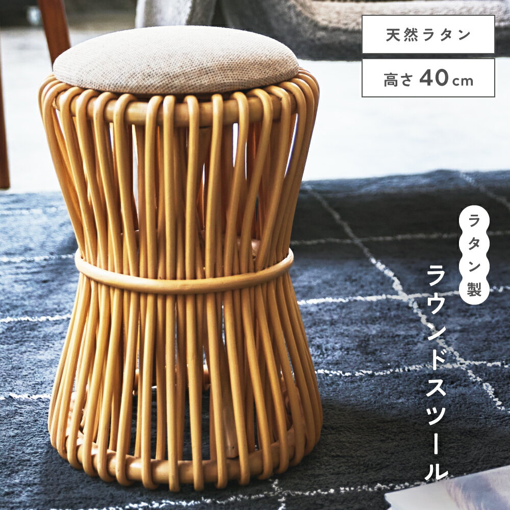 お買い物の前に ≫ よくあるご質問 ≫ 商品説明 天然ラタンの風合いでお部屋を彩るラウンドスツール ●細部までこだわりぬいたデザイン 鼓のような独創的なフォルムや、編みを活かした抜け感のあるデザインが特長です。 ●クッション性がここちよい座...