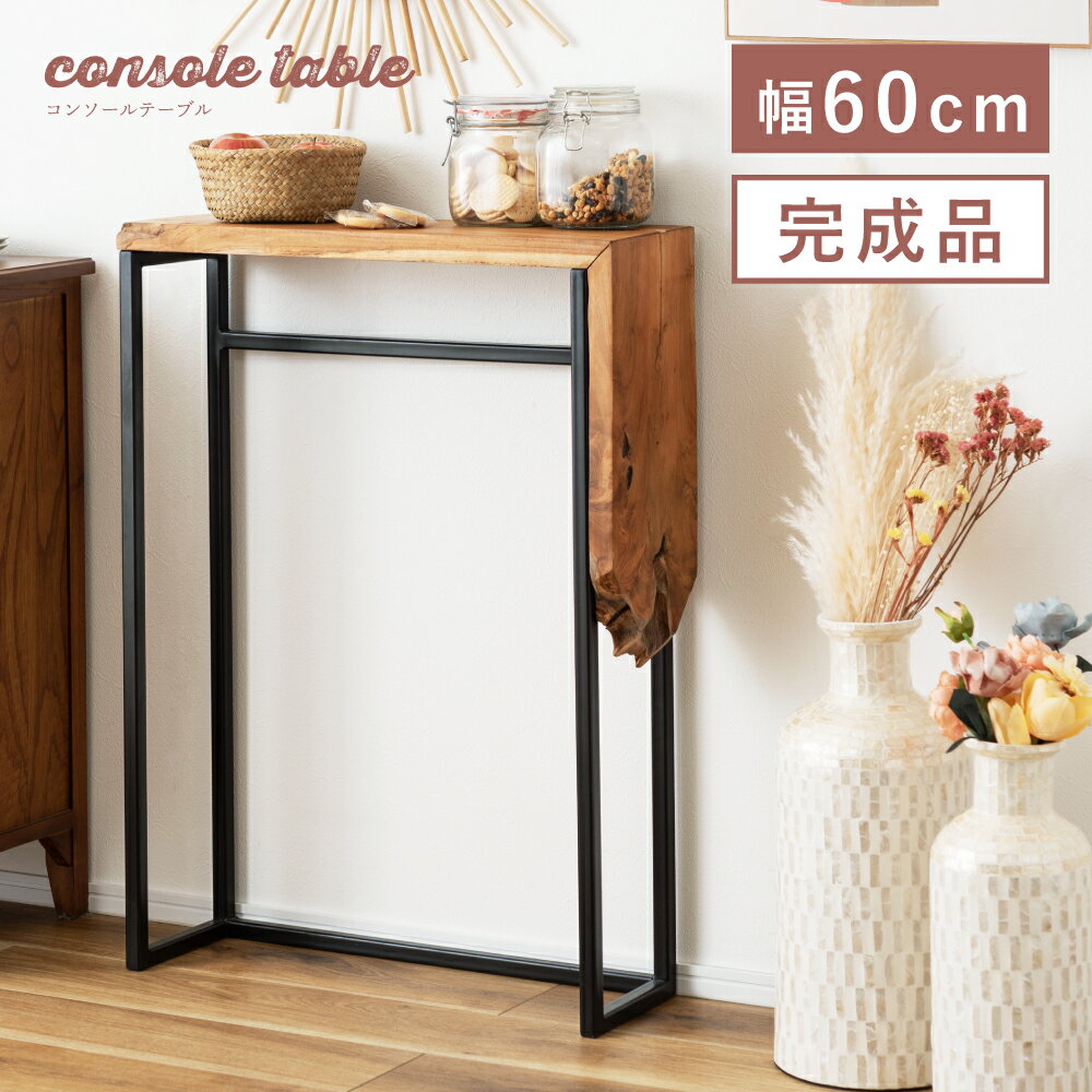 お買い物の前に ≫ よくあるご質問 ≫ 商品説明 ●チークをそのまま生かした個性的なコンソールテーブル チークのそのままの形状を生かしたフォルムで、ひとつひとつ異なる表情を楽しむことができます。 ●すっきり収まるスリム設計 玄関などのちょっ...