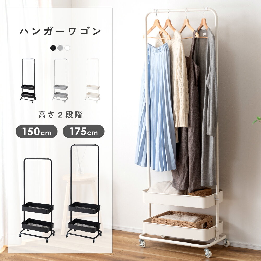 お買い物の前に ≫ よくあるご質問 ≫ 商品説明 シンプルで収納力抜群のハンガーワゴン ●インテリアに馴染むシンプルデザイン シンプルでスタイリッシュなかたちと、どんな空間にも溶け込むカラーで幅広いテイストに合わせられます。 抜け感たっぷり...