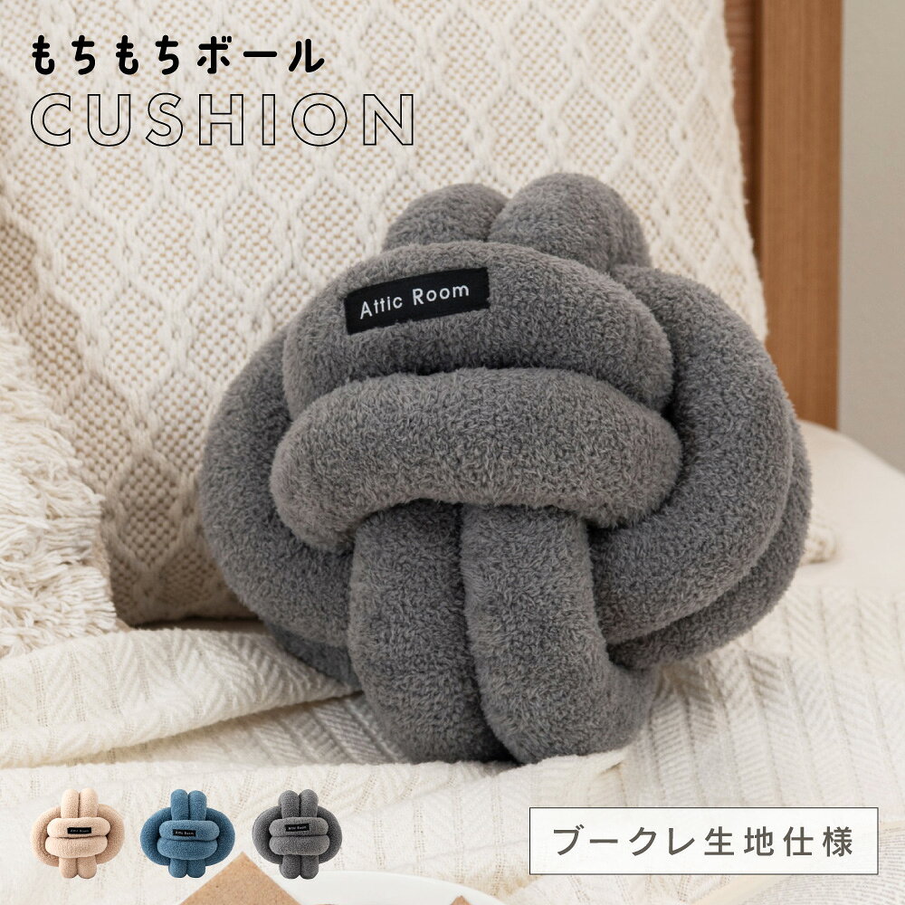 お買い物の前に ≫ よくあるご質問 ≫ 商品説明 ●もちもち触感のブークレ生地を使用した、ボールクッション。触り心地の良い感触と、インテリア性のあるデザインが魅力的なアイテムです。クッションとしての使いやすさはもちろん、置いておくだけでも雰...