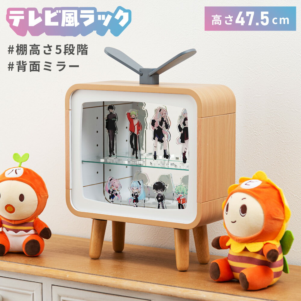 お買い物の前に ≫ よくあるご質問 ≫ 商品説明 テレビ風デザインで映える！ 「推しがテレビに出演している」そんな妄想が現実に。 ラック全体はころんとしたかわいいフォルムで、「今日も推しが画面越しにこっちを見てくれる」飾るだけで、そんな幸せ...