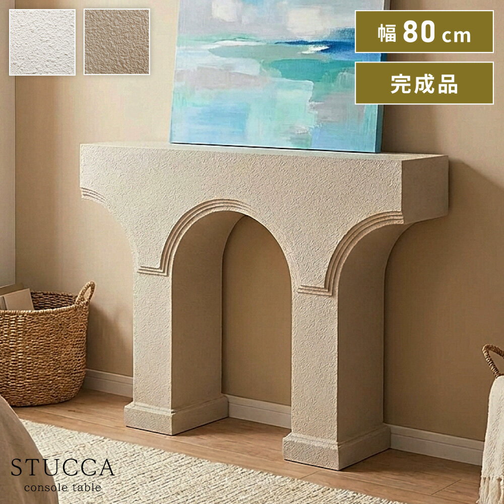 お買い物の前に ≫ よくあるご質問 ≫ ソファカテゴリへ チェアカテゴリへ ごみ箱カテゴリへ お買い物の前に ≫ よくあるご質問 ≫ 商品説明空間を引き締める、立体造形。クラシカルな建築美を感じさせるアーチと直線のシルエット。スタッコ調の重...