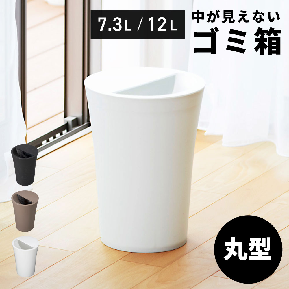 お買い物の前に ≫ よくあるご質問 ≫ 商品説明●中が見えないごみ箱●リビングにフタでごみを隠す新機能！●どんな空間にもなじむスタイリング！●畳、和の空間にも調和するデザイン！検索キーワード:ゴミ箱 ダストボックス 7.3L 12L ごみ箱...