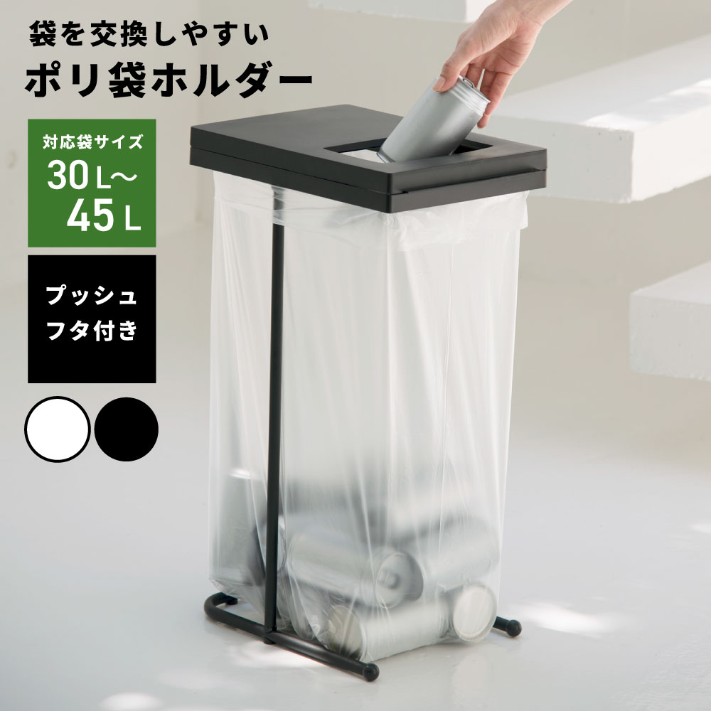 お買い物の前に ≫ よくあるご質問 ≫ 商品説明 ●ポリ袋をかけてフタをするだけでゴミ箱に変身 ●分別できるポリ袋ホルダー ●小さなゴミはプッシュフタから ●大きなゴミは手開けで ●ゴミ袋の取り替え時はサッとひくだけ 30〜45Lのポリ袋が...