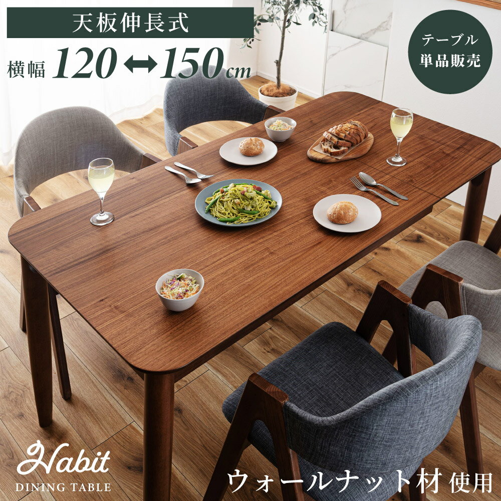 お買い物の前に ≫ よくあるご質問 ≫ 商品説明 ●シーンに合わせて切り替えできる2段階伸長式 80cmと120cmの2段階で伸長するため、通常時と来客時でそれぞれ最適なサイズで使えます。 【幅150cm】 最大6人まで使えるゆったりサイズ...