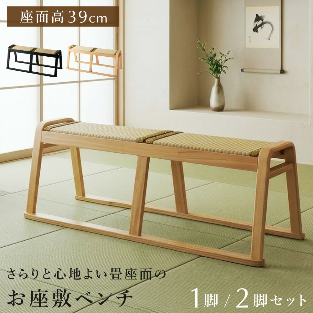 お買い物の前に ≫ よくあるご質問 ≫ 商品説明天然い草のやさしい風合いと、端正な木製フレームが調和した畳座面シリーズ。和の趣を感じさせながらも、現代の住空間に取り入れやすいシンプルなデザインに仕上げました。 天然い草のやさしい座り心地畳座...