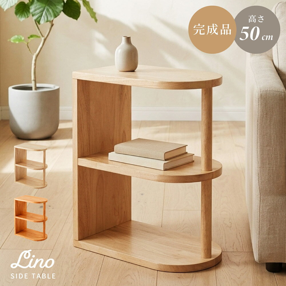 お買い物の前に ≫ よくあるご質問 ≫ 商品説明 ●ソファ横に、ちょうどいい。暮らしを整えるサイドテーブル。 ・天然木使用 素材には天然木ラバーウッドを使用。 自然な木目が美しく、ナチュラルな雰囲気を演出します。 ・完成品 組み立て不要の完...