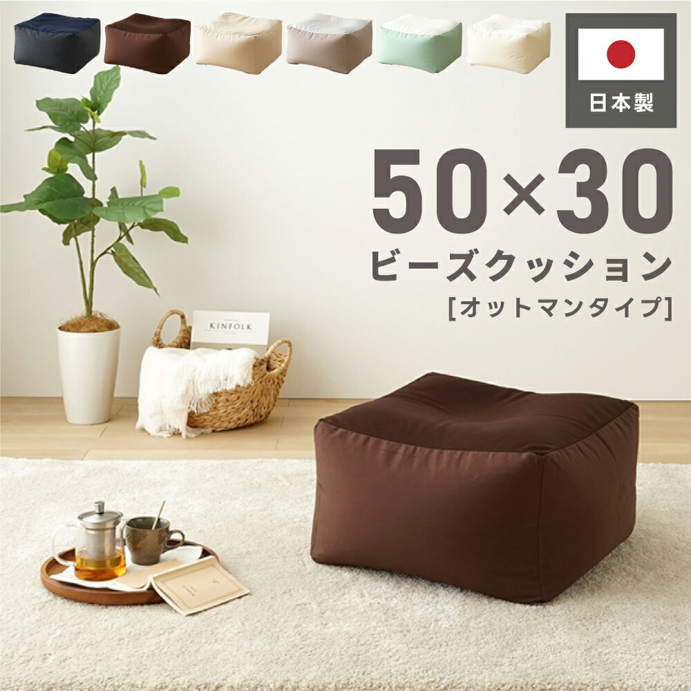 お買い物の前に ≫ よくあるご質問 ≫ 商品説明 ※こちらはオットマン単品のページです。 立ち上がりラクな背もたれ付きビーズクッション専用のオットマンです。 立ち上がりラクな背もたれ付きビーズクッションに合わせて作られたオットマンです。 脚...