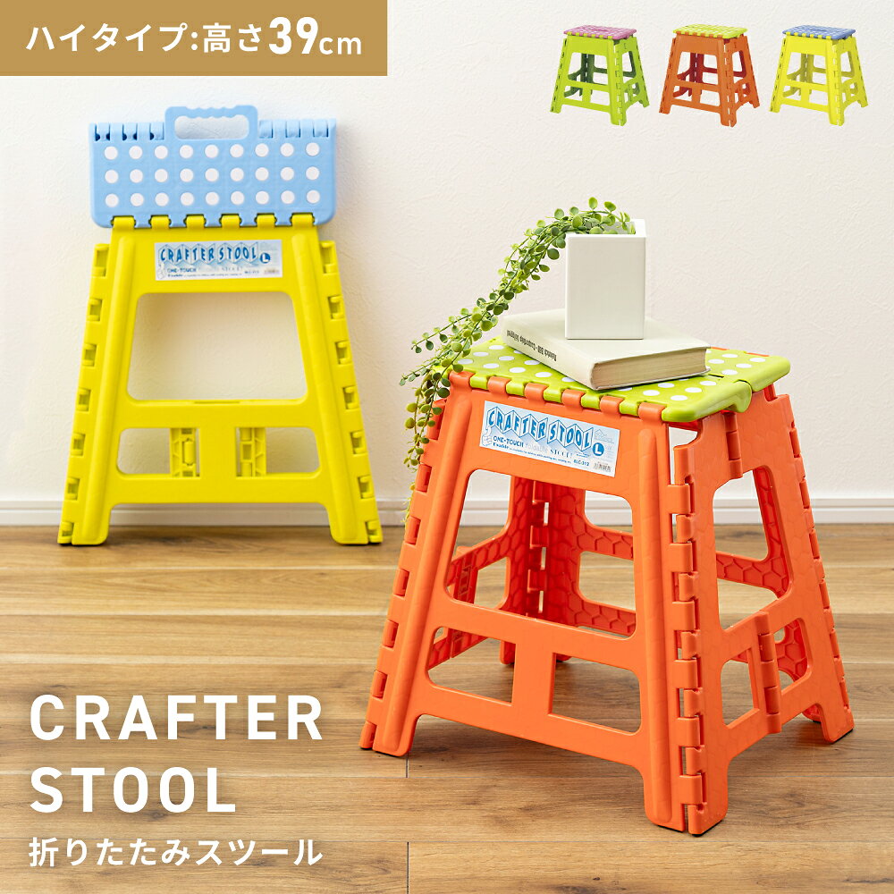 お買い物の前に ≫ よくあるご質問 ≫ 商品説明 日常の「あともう少し」を優しくサポートしてくれる、便利で可愛い折りたたみ式ステップ『クラフタースツール』です。 最大の魅力は、家中どこへでもサッと持ち運べる「軽量設計」と、使わない時はソファ...
