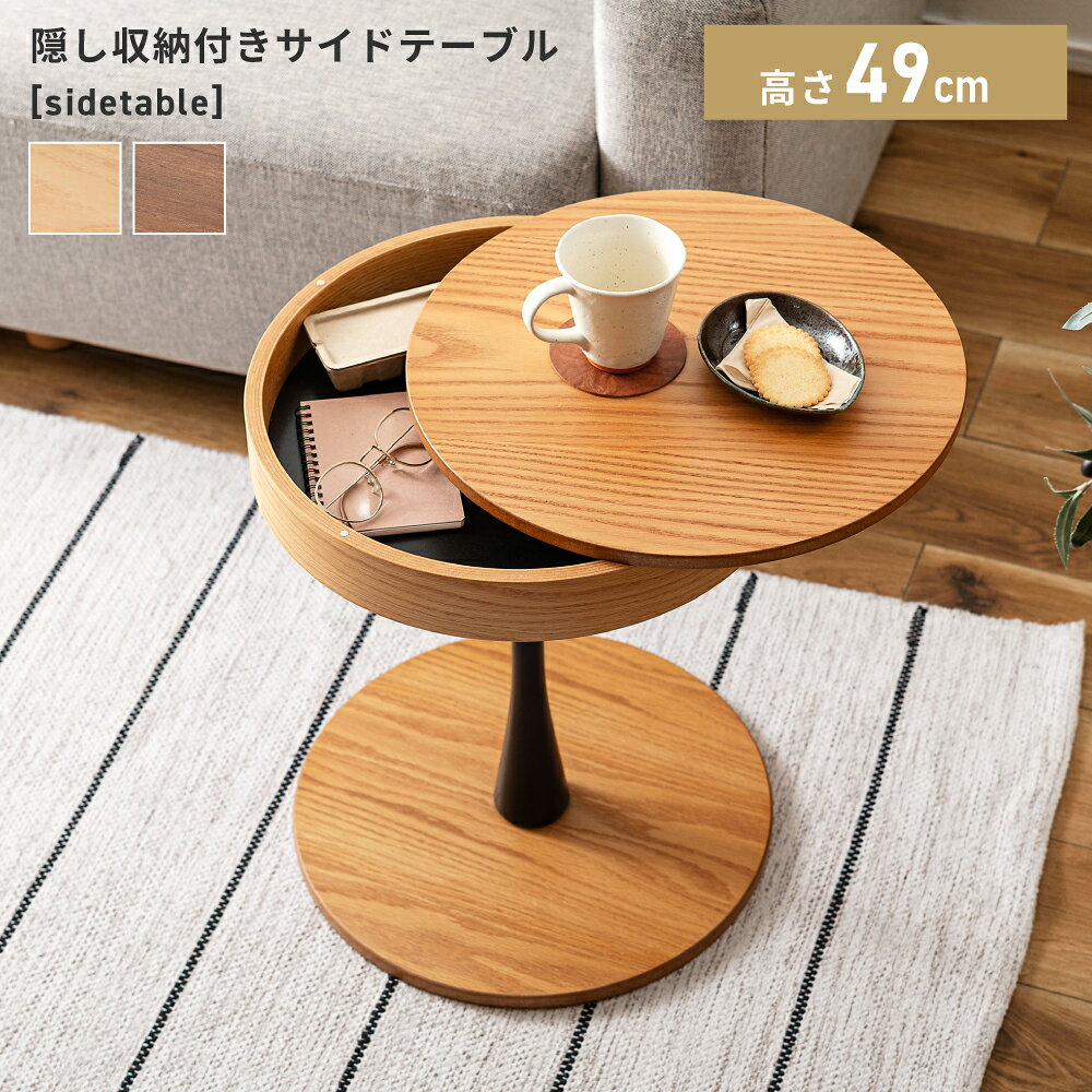 お買い物の前に ≫ よくあるご質問 ≫ 商品説明 【生活感を隠して、ワンランク上のくつろぎ空間へ】 シンプルでありながら、お部屋の中で確かな存在感を放つ天然木仕様のラウンドサイドテーブルです。 最大の魅力は、天板下に隠されたたっぷりの収納ス...