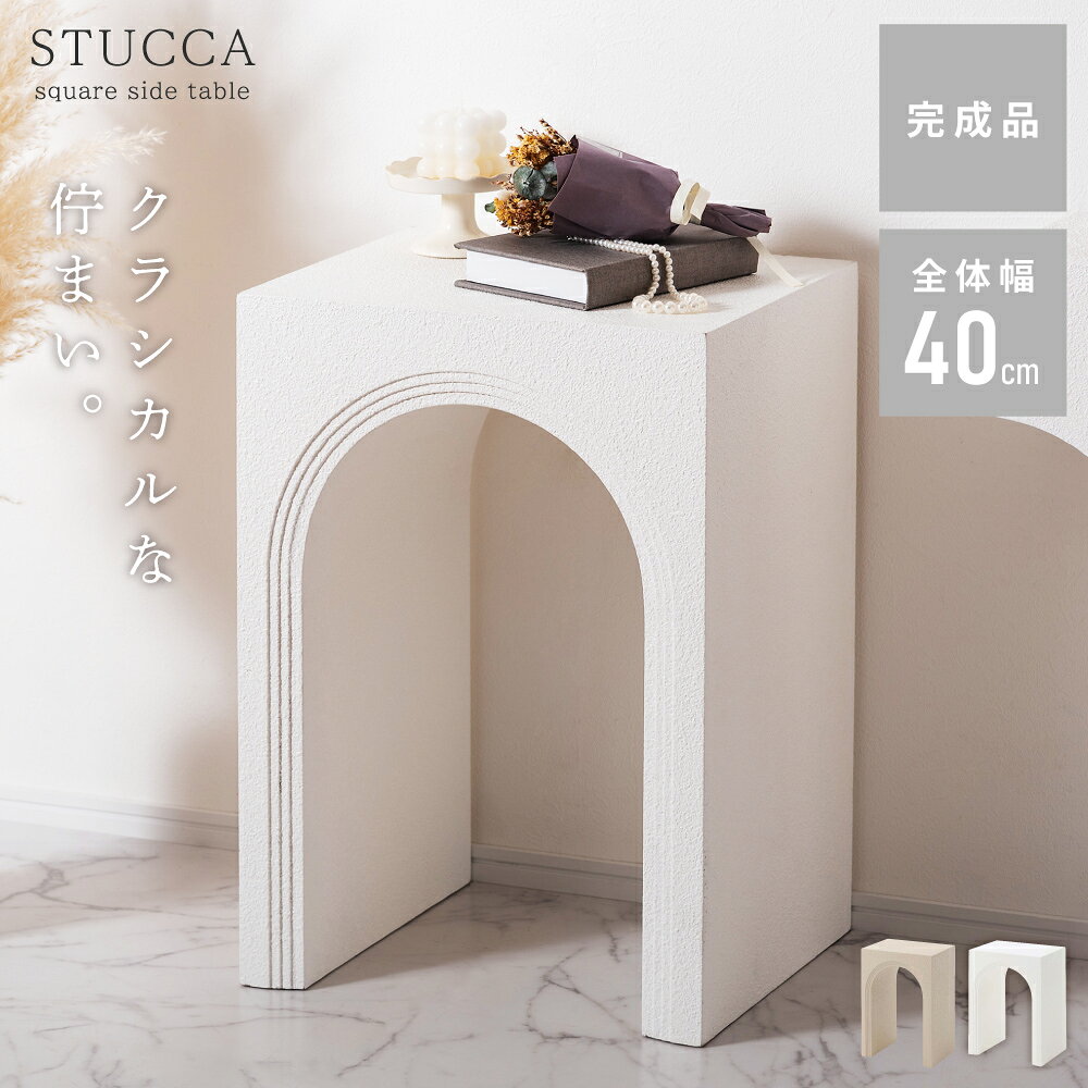 お買い物の前に ≫ よくあるご質問 ≫ 商品説明 曲線がつくる、静かな存在感。 クラシカルな建築美を感じさせるアーチと直線のシルエット。 スタッコ調の重厚な質感と、現代の生活にフィットするデザイン性が魅力のサイドテーブルです。 アーチを基調...