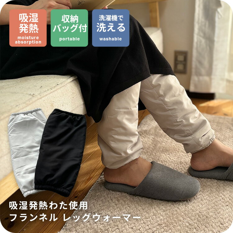 お買い物の前に ≫ よくあるご質問 ≫ 商品説明 足首からじんわり温める。 寒い季節の必需品 吸湿発熱わた使用・フランネルレッグウォーマーは、吸湿発熱わたを使用し、体の冷えを改善する重要なツボが集中している足首をしっかり包み込みながら温める...