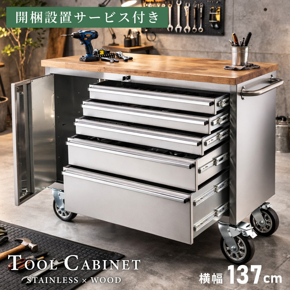 お買い物の前に ≫ よくあるご質問 ≫ 商品説明 ※こちらは大型商品のため「開梱設置」でのお届けとなります。 ●天然木×ステンレス 木目の美しい天板と、スタイリッシュなステンレスがお洒落なツールキャビネット。 間仕切り用のカウンターとしてカ...