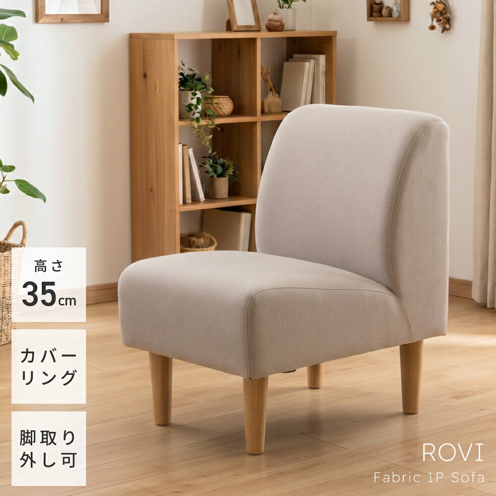 お買い物の前に ≫ よくあるご質問 ≫ 商品説明 ●まるいフォルムが特長的な1人掛けソファ ●場所を取らず移動させやすい1人掛け コンパクトで設置スペースを選ばない1人掛けソファです。 ワンルームにお住まいの方や自分だけのくつろぎスペースが...