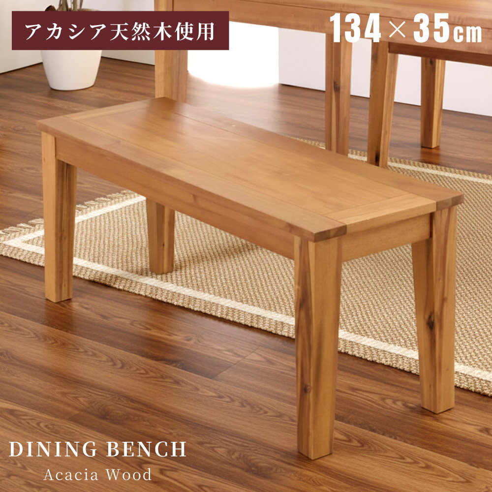 お買い物の前に ≫ よくあるご質問 ≫ 商品説明 ●あたたかみを感じるアカシア材の木目を活かしたダイニングベンチ メーカー希望小売価格はメーカーカタログに基づいて掲載していますページトップ スペック 商品詳細 サイズ： 幅134×奥行35×...