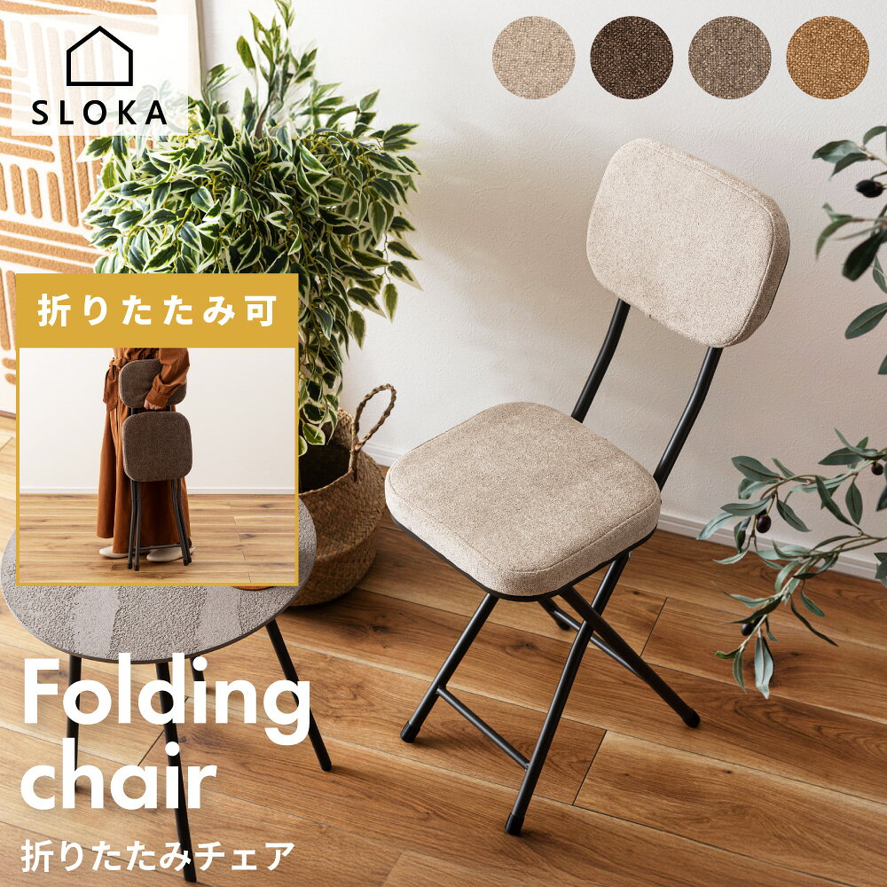 お買い物の前に ≫ よくあるご質問 ≫ 商品説明 ●暮らしに馴染む折りたたみチェア スチールフレームと柔らかなファブリックを組み合わせた、どんな空間にも自然に馴染むフォールディングチェアです。 ●背もたれあり/なしの2タイプ展開です ●どこ...