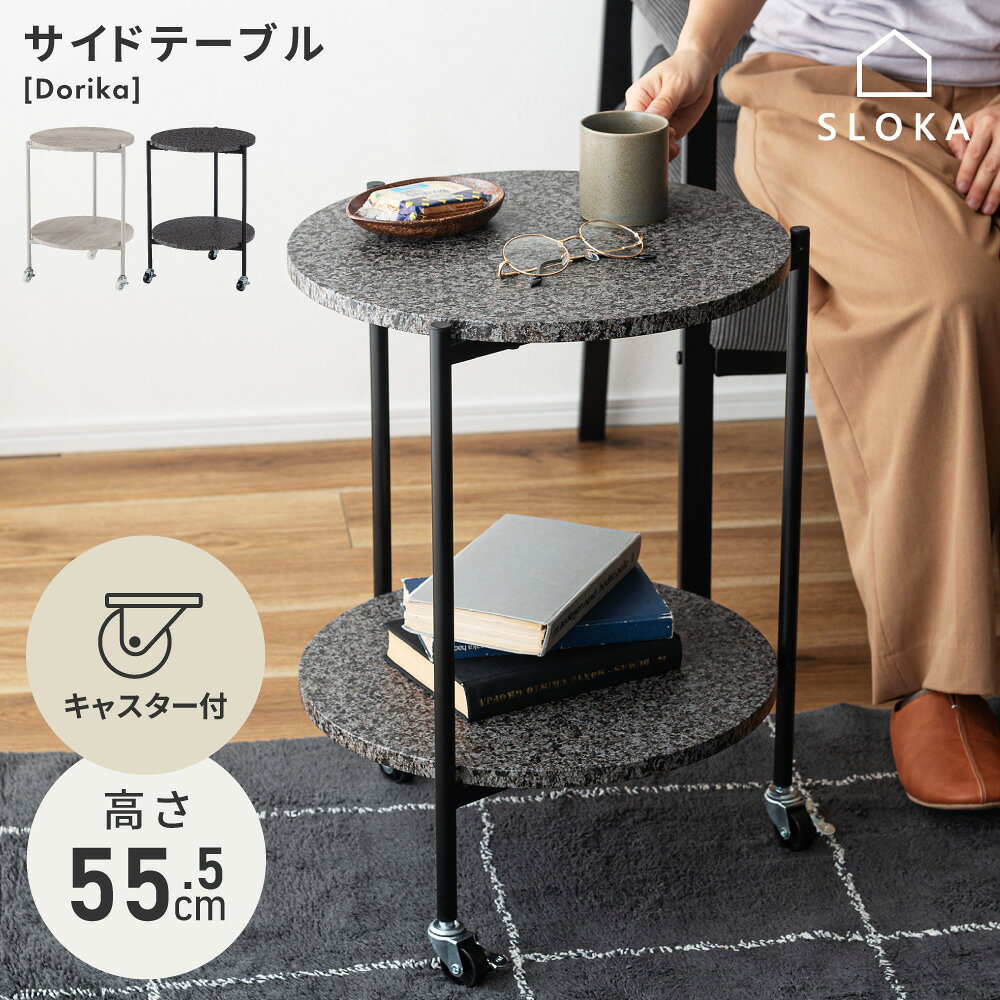 お買い物の前に ≫ よくあるご質問 ≫ 商品説明 そばに置きたい“ちょうど良さ” 石目調×スチールの美しさ。 必要な場所へスッと寄り添う、上質なキャスターサイドテーブルです。 石目調×スチールの上質デザイン 落ち着いた石目調の天板と、無駄の...