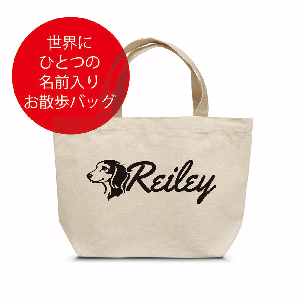 ※ギフト対応について　　 ミニチュアダックスフントの顔イラストとお名前が プリントされた 名入れ トート バッグ コンパクトサイズなのに意外とたくさん入れられる便利なお散歩用トートバッグ。 お弁当や小物などの持ち歩きに便利です。 お散歩には...