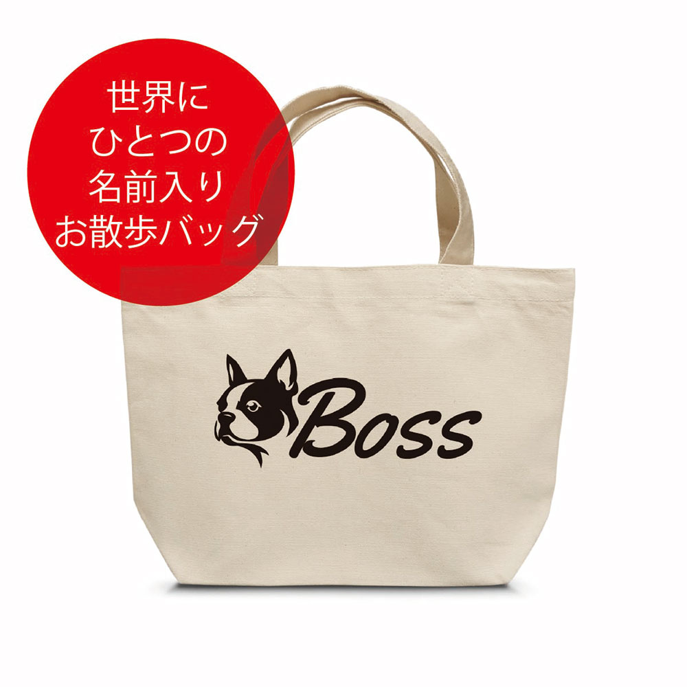 ※ギフト対応について　　 ボストンテリアの顔イラストとお名前が プリントされた 名入れ トート バッグ コンパクトサイズなのに意外とたくさん入れられる便利なお散歩用トートバッグ。 お弁当や小物などの持ち歩きに便利です。 お散歩には何かと荷物...