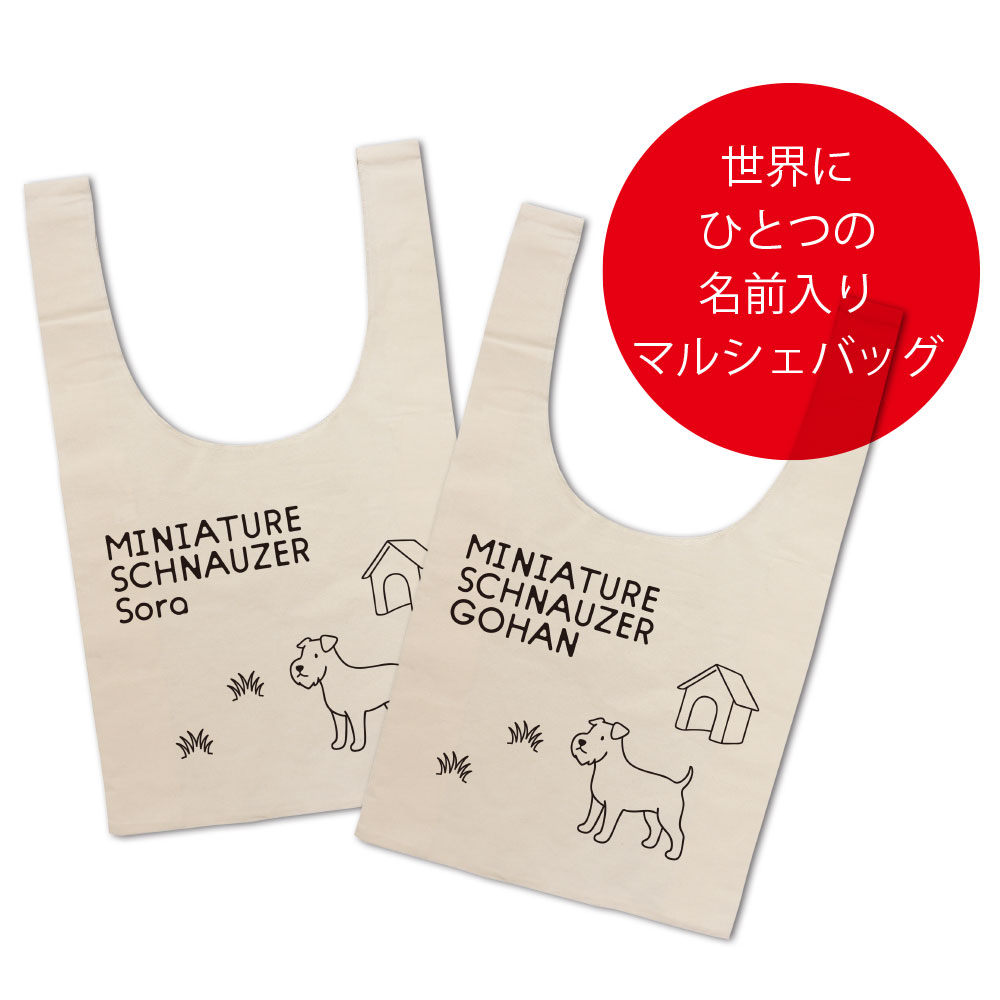 ※ギフト対応について　　 ミニチュアシュナウザーのイラストとお名前が プリントされた 名入れ マルシェバッグ 肩掛けできる大容量マルシェバッグ。 大容量で普段使いできるコットン生地のバッグです。 エコバッグとして畳んでカバンに忍ばせておけば...