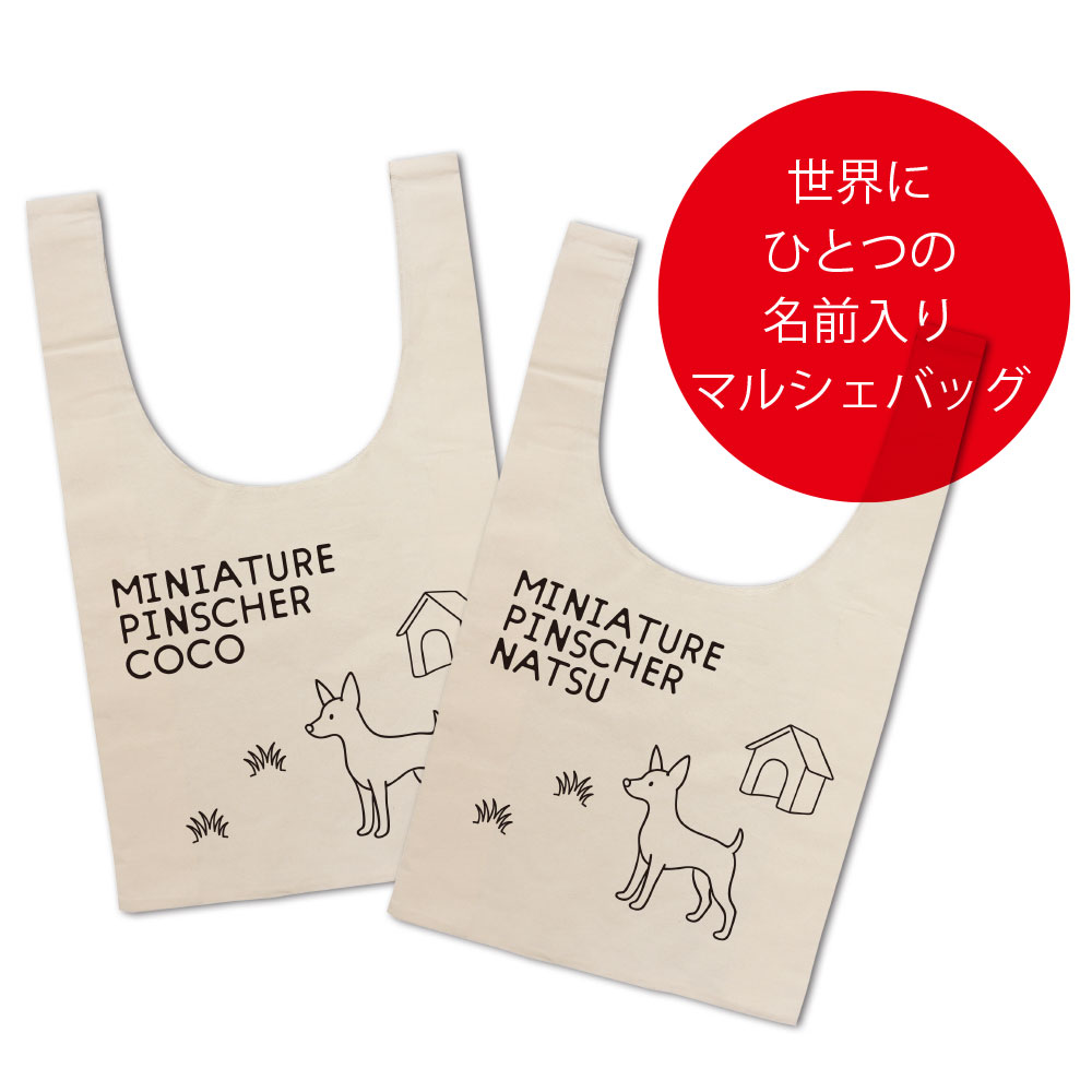 ※ギフト対応について　　 ミニチュアピンシャーのイラストとお名前が プリントされた 名入れ マルシェバッグ 肩掛けできる大容量マルシェバッグ。 大容量で普段使いできるコットン生地のバッグです。 エコバッグとして畳んでカバンに忍ばせておけば、...