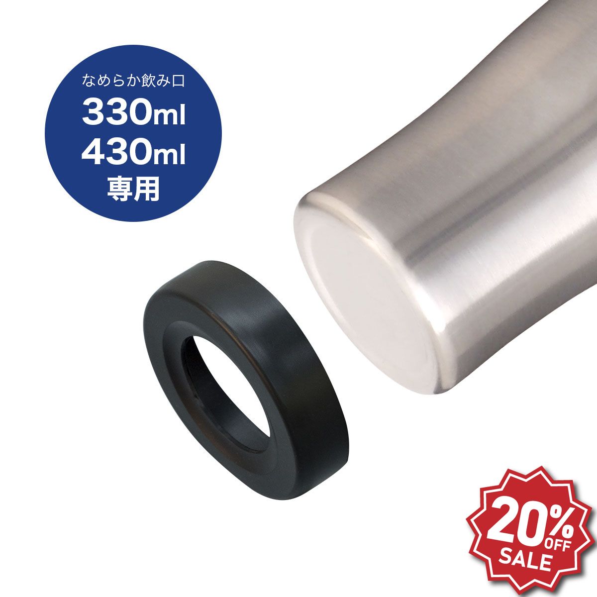 Sinqs(シンクス)なめらか飲み口ステンレスタンブラー330ml/430ml専用の底カバー 滑り止め・キズつき防止・静音に 商品詳細 対応製品 ASTN-330MT／ASTN-430MT／ASTG-433GM／ASTG-433BL／AST...