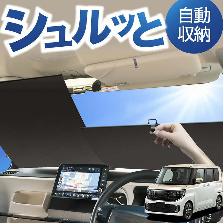【ご注意ください】 本製品は汎用品です。3ナンバー車（一部の5ナンバー車）には、両端に数cm〜数十cmほどの隙間が生じる場合がございます。軽自動車やフロントガラスが小さいお車に装着する際は、2本のシェードを重ねるようにご使用ください。重ね合...