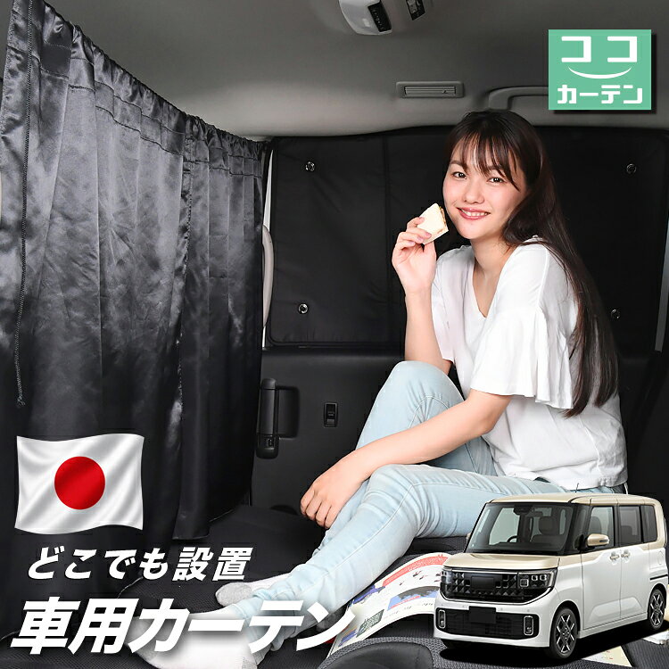 ●商品名ロープ式 ココカーテン●セット内容・カーテン(面ファスナー、ベルト付)×2枚 ・コード ×1本・コードストッパー×2個・トリムフック×2個●サイズカーテン1枚：縦79cm×横73cmロープ：約180cm※本製品は1.0cm~1.5c...
