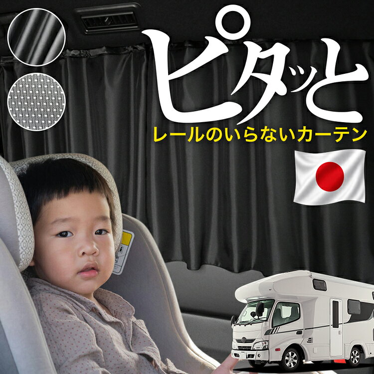 ●商品名マグネット式 ココカーテン●セット内容 ・カーテン●サイズカーテン1枚：縦52cm×横90cm※本製品は1.0cm~1.5cm程度の縫製誤差が生じますので予めご了承下さい。●素材カーテン：サテン風生地/メッシュ生地 【ご使用上の注意...