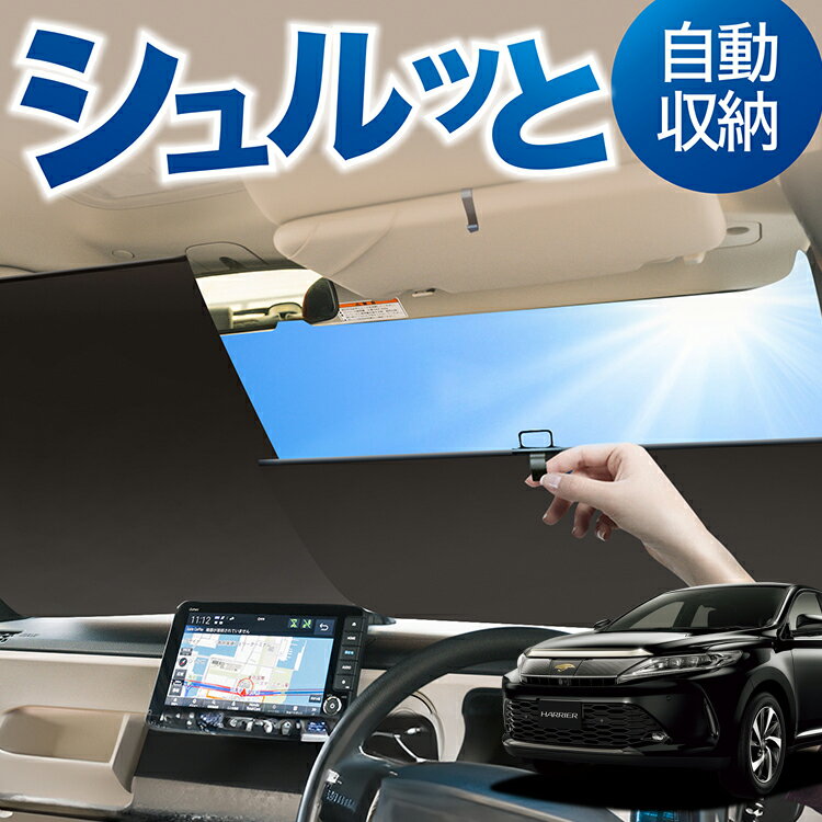 【ご注意ください】 本製品は汎用品です。3ナンバー車（一部の5ナンバー車）には、両端に数cm〜数十cmほどの隙間が生じる場合がございます。軽自動車やフロントガラスが小さいお車に装着する際は、2本のシェードを重ねるようにご使用ください。重ね合...