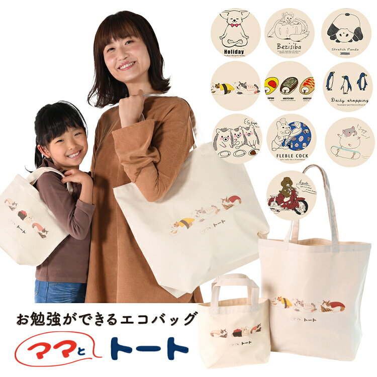 ●商品名ママとトート●サイズ Lサイズ：幅48cm×高さ40cm×マチ15cmSサイズ：幅30cm×高さ20cm×マチ10cmTシャツ：Mサイズ（着丈68cm/身巾51cm/肩巾43cm/袖丈20cm）※本商品はセット売りです。●素材トート...