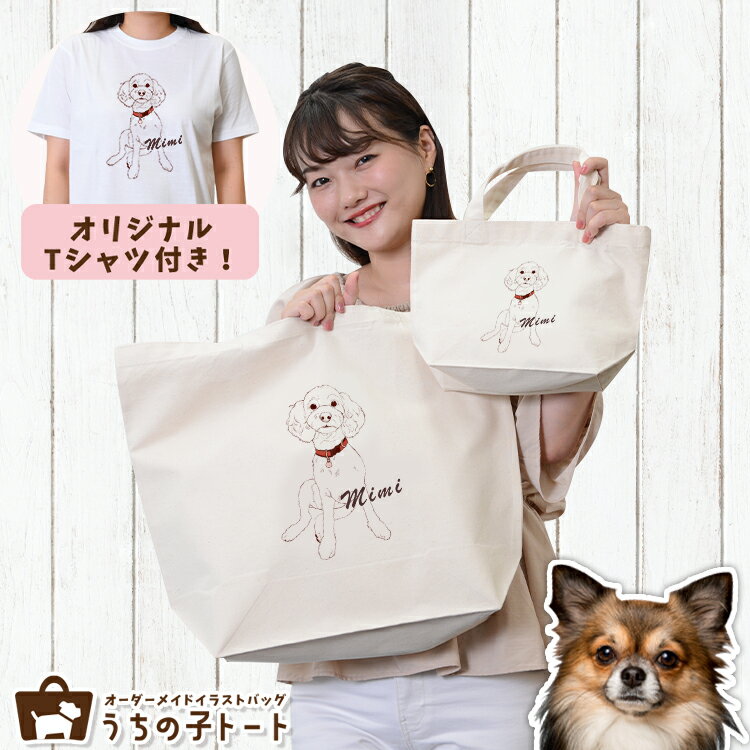 ●商品名うちの子トート●サイズ Lサイズ：幅48cm×高さ40cm×マチ15cmSサイズ：幅30cm×高さ20cm×マチ10cmTシャツ：Mサイズ（着丈68cm/身巾51cm/肩巾43cm/袖丈20cm）※本商品はセット売りです。●素材トー...
