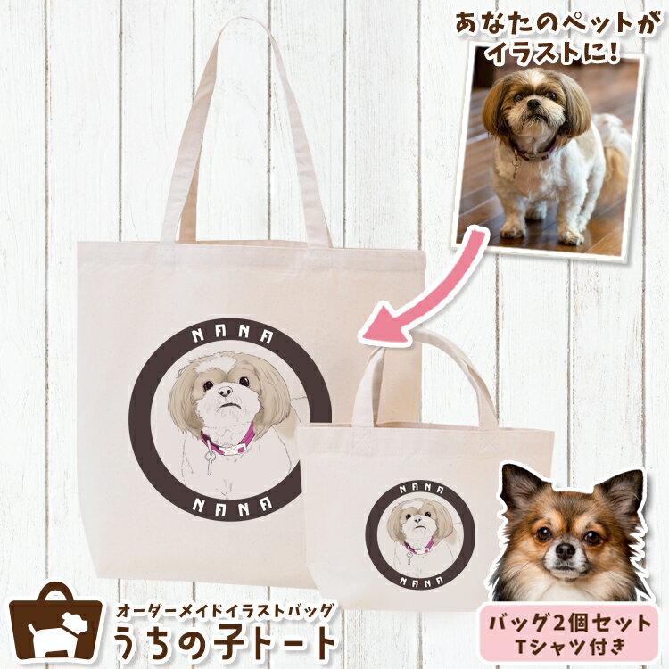 ●商品名うちの子トート●サイズ Lサイズ：幅48cm×高さ40cm×マチ15cmSサイズ：幅30cm×高さ20cm×マチ10cmTシャツ：Mサイズ（着丈68cm/身巾51cm/肩巾43cm/袖丈20cm）※本商品はセット売りです。●素材トー...