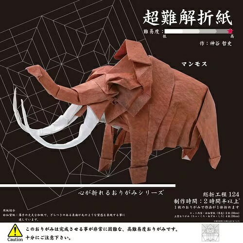心が折れるおりがみシリーズ第2弾 トーヨー史上最高の難易度を更新。 使用するのはたった1枚のおりがみ！ 超難易度おりがみに挑戦。 作品の重厚感と力強さをその手で！ 総折工程137　制作時間：2時間半以上　作品の高さ約8cm 30.0×30....