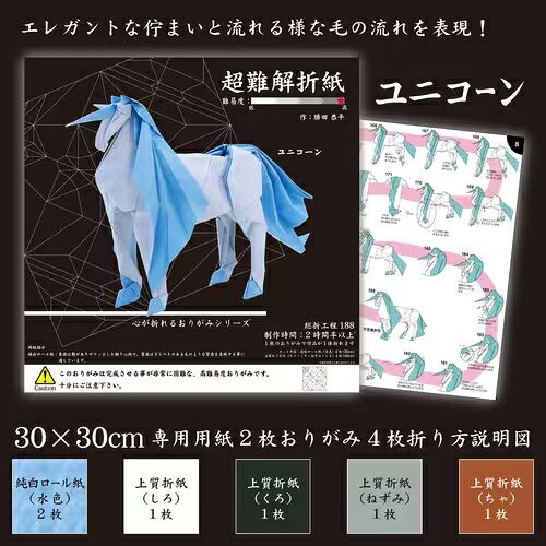心が折れるおりがみシリーズ第2弾 トーヨー史上最高の難易度を更新。 使用するのはたった1枚のおりがみ！ 超難易度おりがみに挑戦。 作品の重厚感と力強さをその手で！ 総折工程137　制作時間：2時間半以上　作品の高さ約8cm 30.0×30....