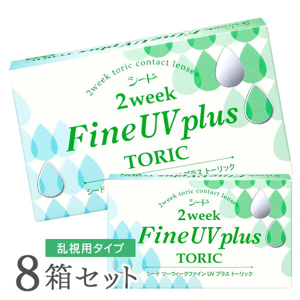 シード 2ウィークファインUV plus トーリック レンズ中心部を薄くし、さらにレンズの上下を薄くととのえてレンズを安定させるシード独自の「ダブルスラブオフ」デザインを採用。 BC(ベースカーブ) 8.6mm 度数(SPH/PWR/球面度...