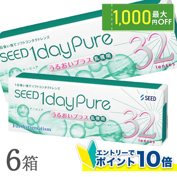 シード 1dayPureうるおいプラス乱視用 「シード ワンデーピュアうるおいプラス乱視用」は、純国産の乱視用1日使い捨てソフトコンタクトレンズ。クリアに見える高い乱視矯正力と、瞳にやさしい装用感がおすすめの心地よさにこだわったレンズです。...