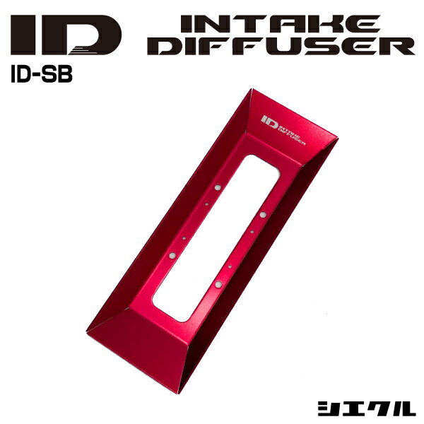 メーカー希望小売価格はメーカーサイトに基づいて掲載しています インテークディフューザー ID-SB スタンダードモデル(STD)　タイプB 【適合車種】＊必ずメーカーの適合表にてご確認下さい。 純正エアクリーナーボックス内のエアクリーナーに...