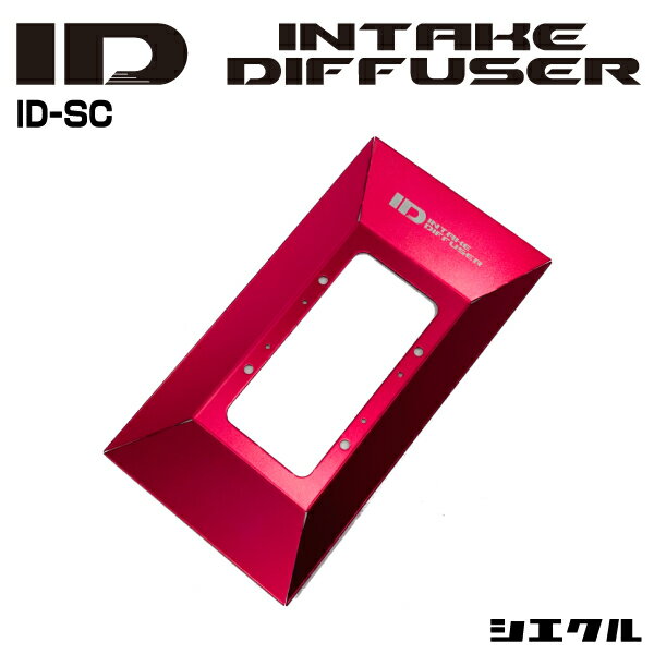 メーカー希望小売価格はメーカーサイトに基づいて掲載しています インテークディフューザー ID-SC スタンダードモデル(STD)　タイプC 【適合車種】＊必ずメーカーの適合表にてご確認下さい。 純正エアクリーナーボックス内のエアクリーナーに...