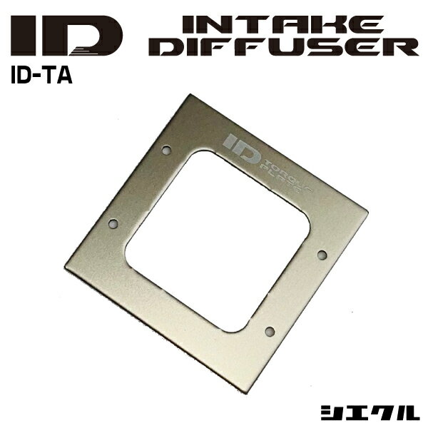メーカー希望小売価格はメーカーサイトに基づいて掲載しています インテークディフューザー ID-TA トルクプレート STD用タイプA 【適合車種】＊必ずメーカーの適合表にてご確認下さい ID-SA用オプショントルクプレート 本品番単品では使...
