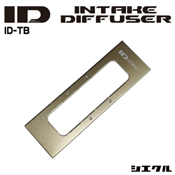 メーカー希望小売価格はメーカーサイトに基づいて掲載しています インテークディフューザー ID-TB トルクプレート STD用タイプB 【適合車種】＊必ずメーカーの適合表にてご確認下さい ID-SB用オプショントルクプレート 本品番単品では使...