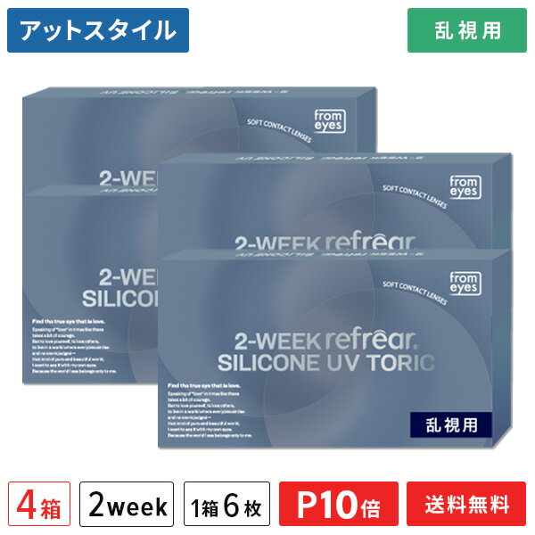 販売名 2ウィークリフレア シリコーン 製品名 2-WEEK refrear SILICONE UV TORIC 装用 2週間装用タイプ BC（ベースカーブ） 8.7 度数 ±0.00 -0.50〜-6.00（0.25ステップ） -6.50...